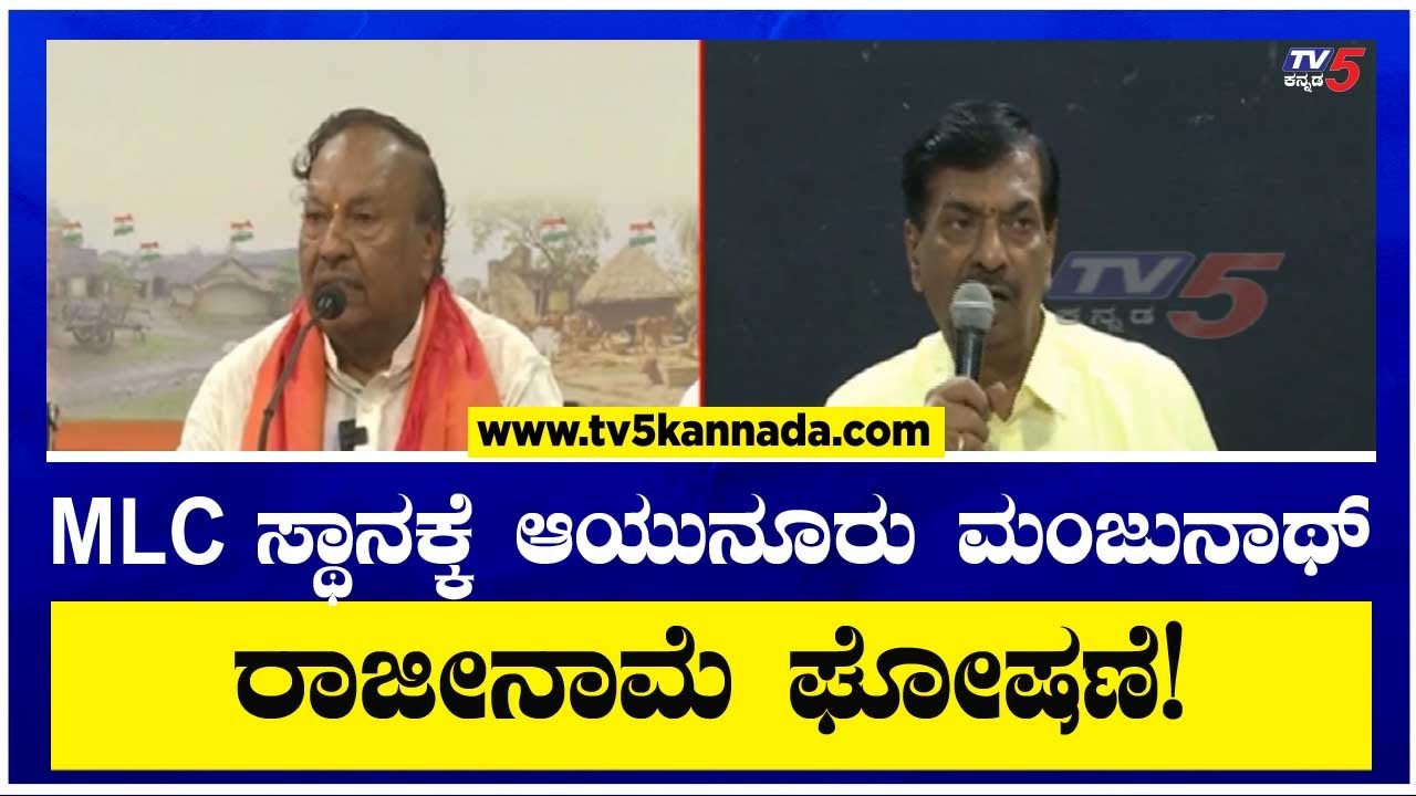 MLC ಸ್ಥಾನಕ್ಕೆ ಆಯುನೂರು ಮಂಜುನಾಥ್ ರಾಜೀನಾಮೆ ಘೋಷಣೆ ! | Ayanur Manjunath | TV5 Kannada - YouTube