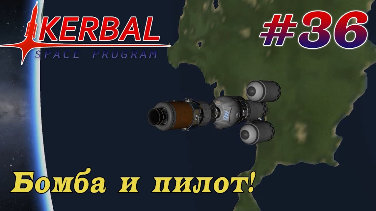Запускаем бомбу и спасаем пилота! – KSP 1.8.1 Хардкорное Прохождение ...