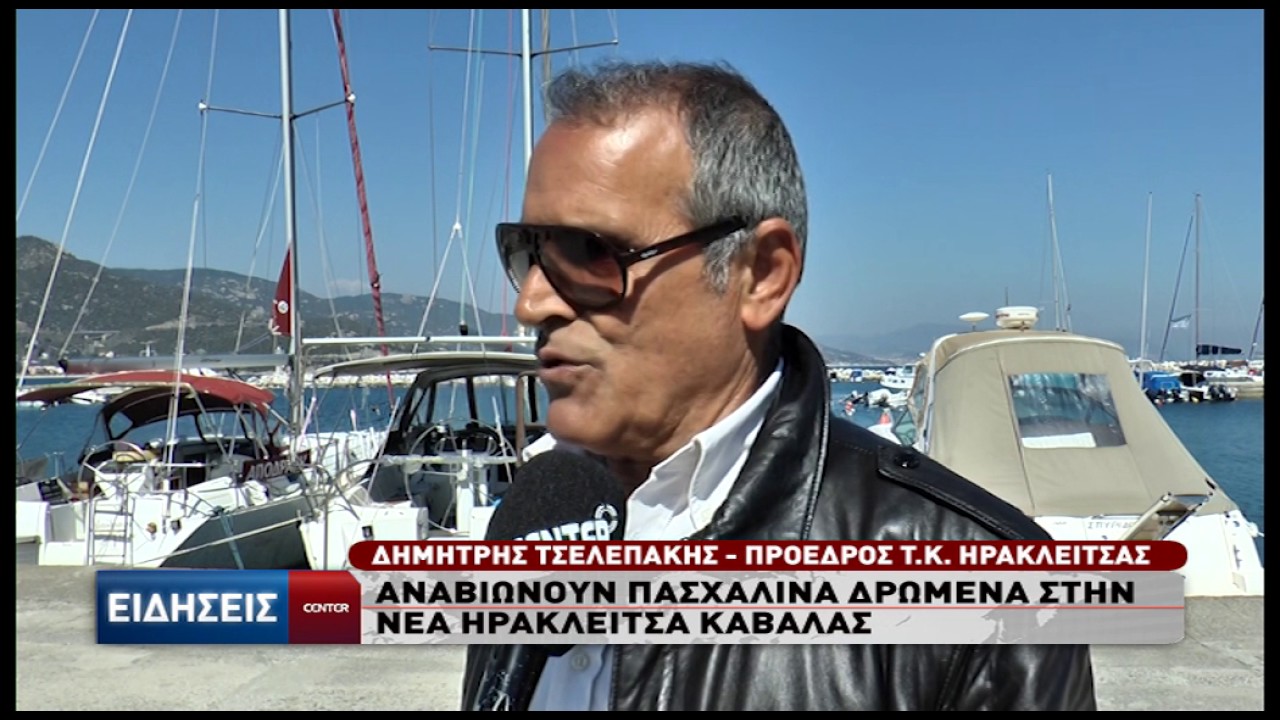 ΑΝΑΒΙΩΝΟΥΝ ΠΑΣΧΑΛΙΝΑ ΔΡΩΜΕΝΑ ΣΤΗΝ ΝΕΑ ΗΡΑΚΛΕΙΤΣΑ ΚΑΒΑΛΑΣ - YouTube