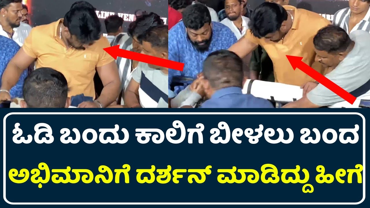 ಓಡೋಡಿ ಬಂದು ದರ್ಶನ್ ಕಾಲಿಗೆ ಬಿದ್ದ ಅಭಿಮಾನಿ! ದರ್ಶನ್ ಏನ್ ಮಾಡಿದ್ರು ನೋಡಿ | D ...