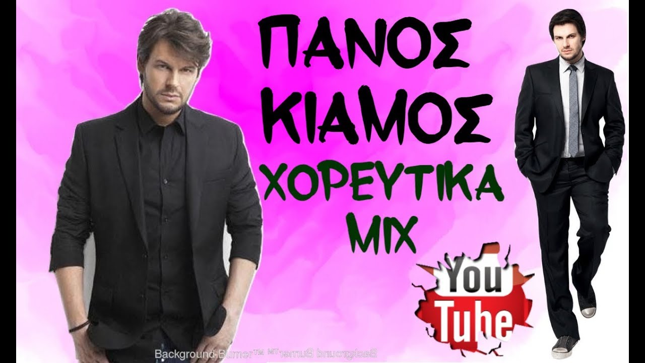 Πάνος Κιάμος - Χορευτικά Mix || Panos Kiamos - Xoreutika Mix - YouTube