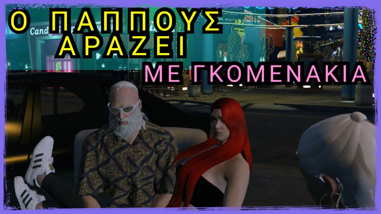 Ο ΠΑΠΠΟΥΣ ΑΡΑΖΕΙ ΜΕ ΓΚΟΜΕΝΑΚΙΑ / Gta Rp Greece - YouTube