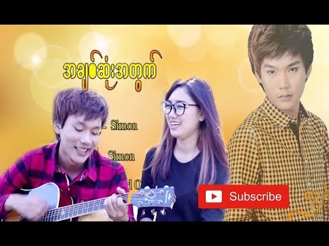 အခ်စ္ဆံုဒအတြတ္ ; SImon [Official MV] - YouTube