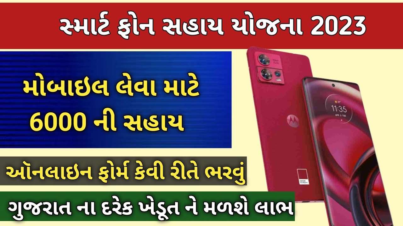 Smartphone Sahay Yojana 2023 | Smartphone Sahay Yojana Form Kaise Bhare ...