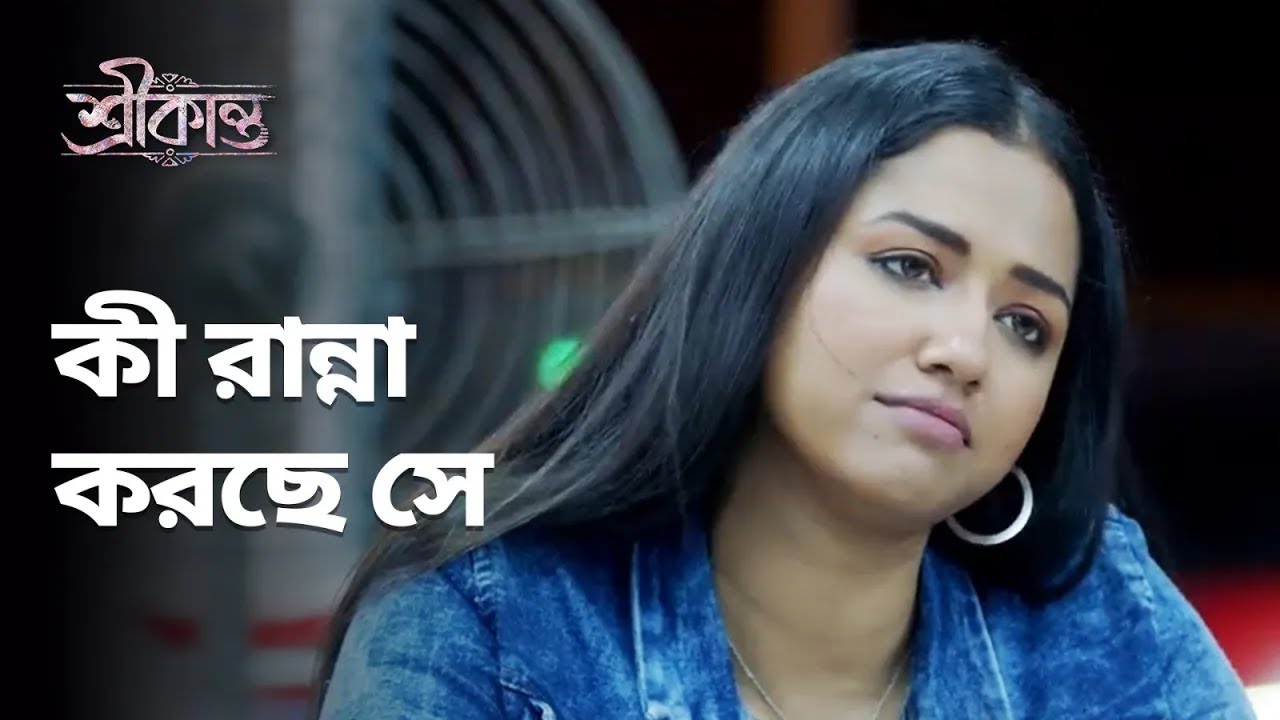 কী রান্না করছে সে | Srikanto | Drama Scene | Bengali Web Series ...