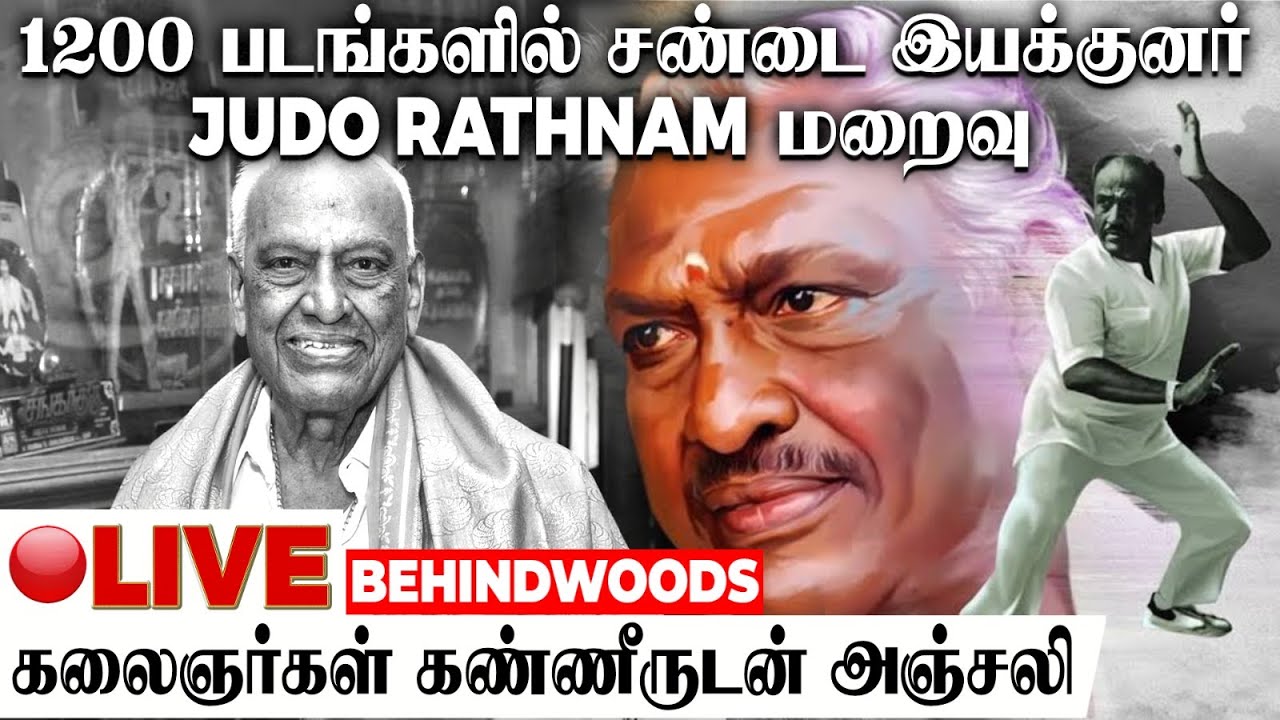 🔴LIVE: 1200 படங்களில் சண்டை இயக்குனர் Judo Rathnam மறைவு.. கலைஞர்கள் ...