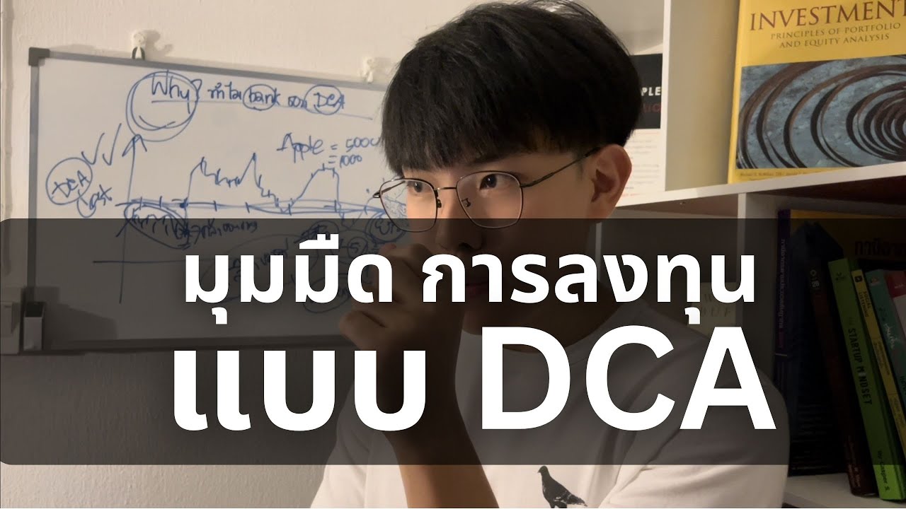 ด้านมืดการลงทุนแบบ DCA (ที่คุณควรดูก่อนเริ่ม DCA) l Financial Hack 101 - YouTube