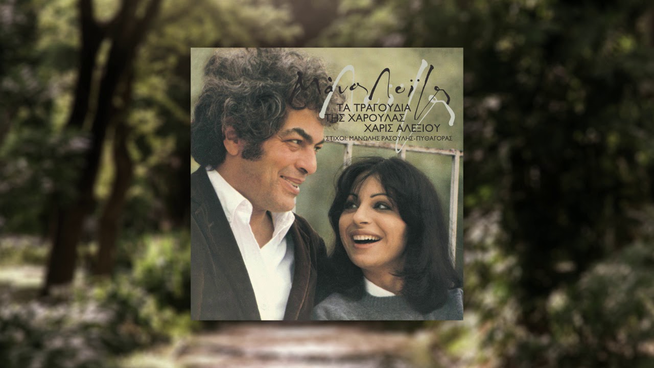 Χάρις Αλεξίου - Τι Να Πω - Official Audio Release - YouTube
