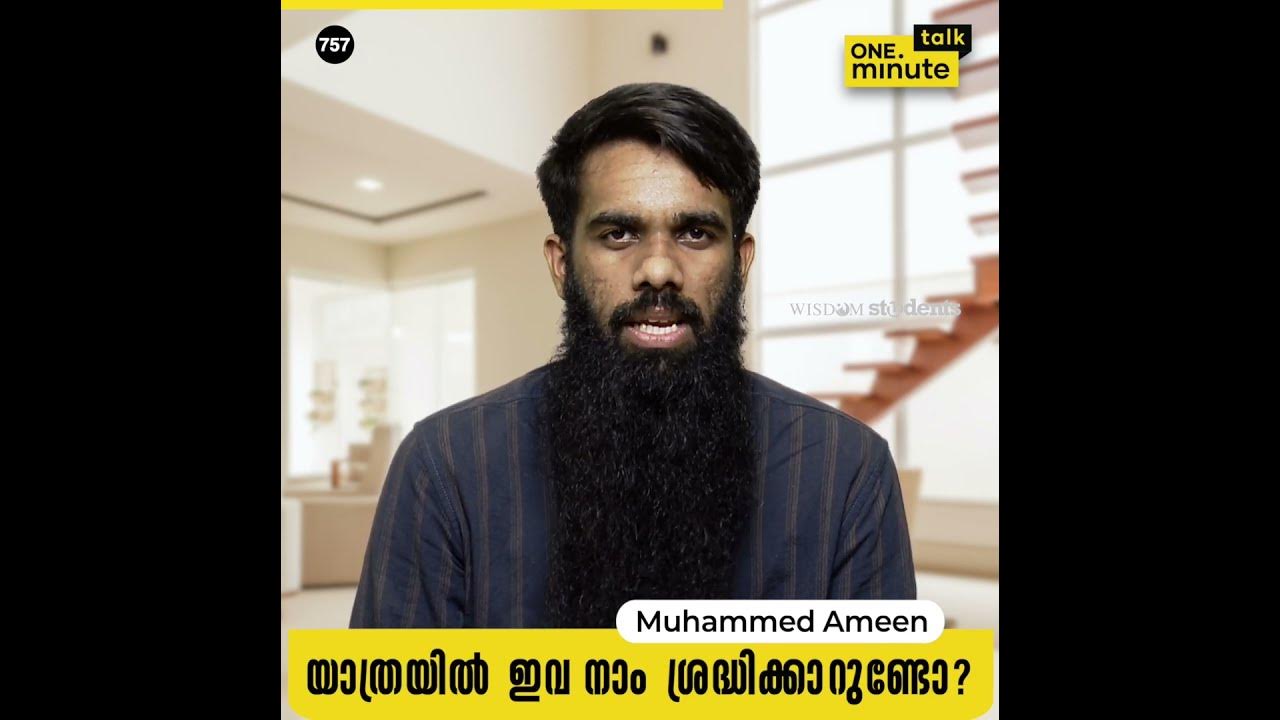 #757 യാത്രയിൽ ഇവ നാം ശ്രദ്ധിക്കാറുണ്ടോ? || Muhammed Ameen || One Minute Talk - YouTube