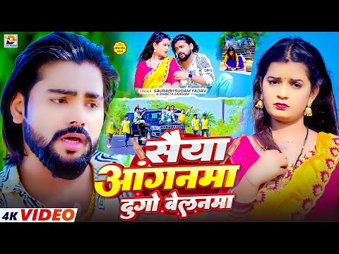 #Video | सैया आंगनमा दुगो बेलनमा | #Saurabh Sugam Yadav, #Shweta Sargam | New Maghi Jhumta Song 2026