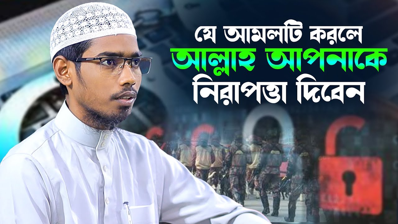 যে আমলটি করলে আল্লাহ আপনাকে নিরাপত্তা দিবেন বাশার বিন হায়াত আলী | Bashar bin Hayat Ali new waz ...