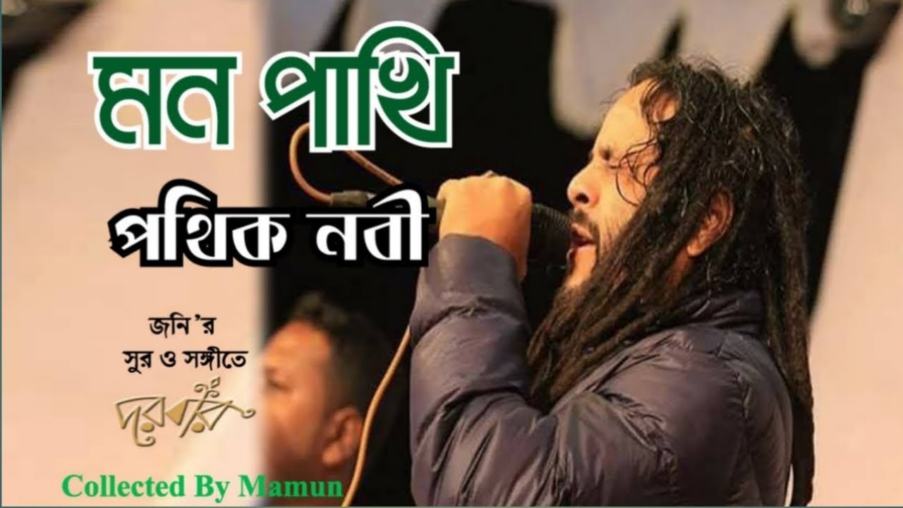 Mon Pakhi || Pothik Nobi || মন পাখি || পথিক নবী - YouTube