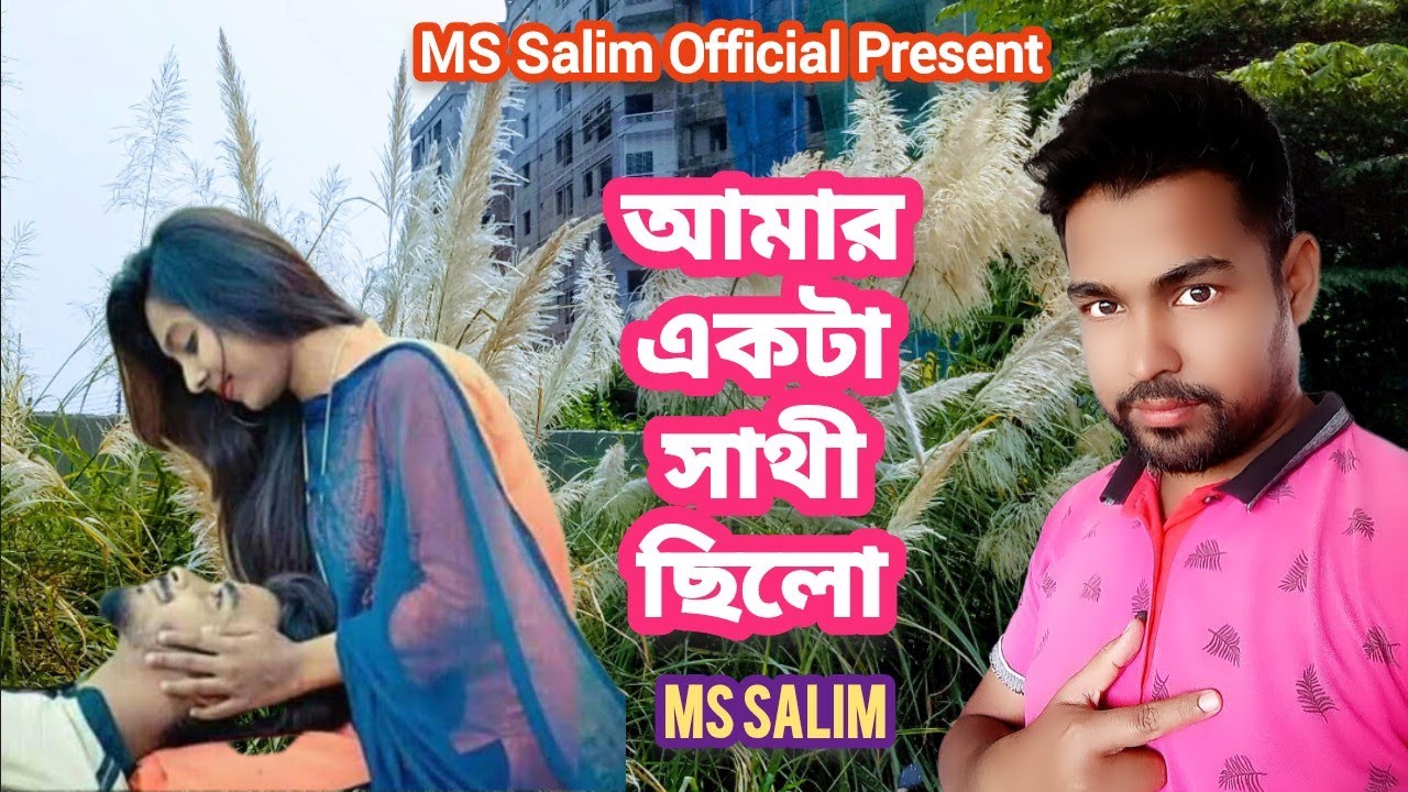 আমার একটা সাথী ছিলো | Amar Akta Sathi Chilo | SD Rubel | Cover By MS ...