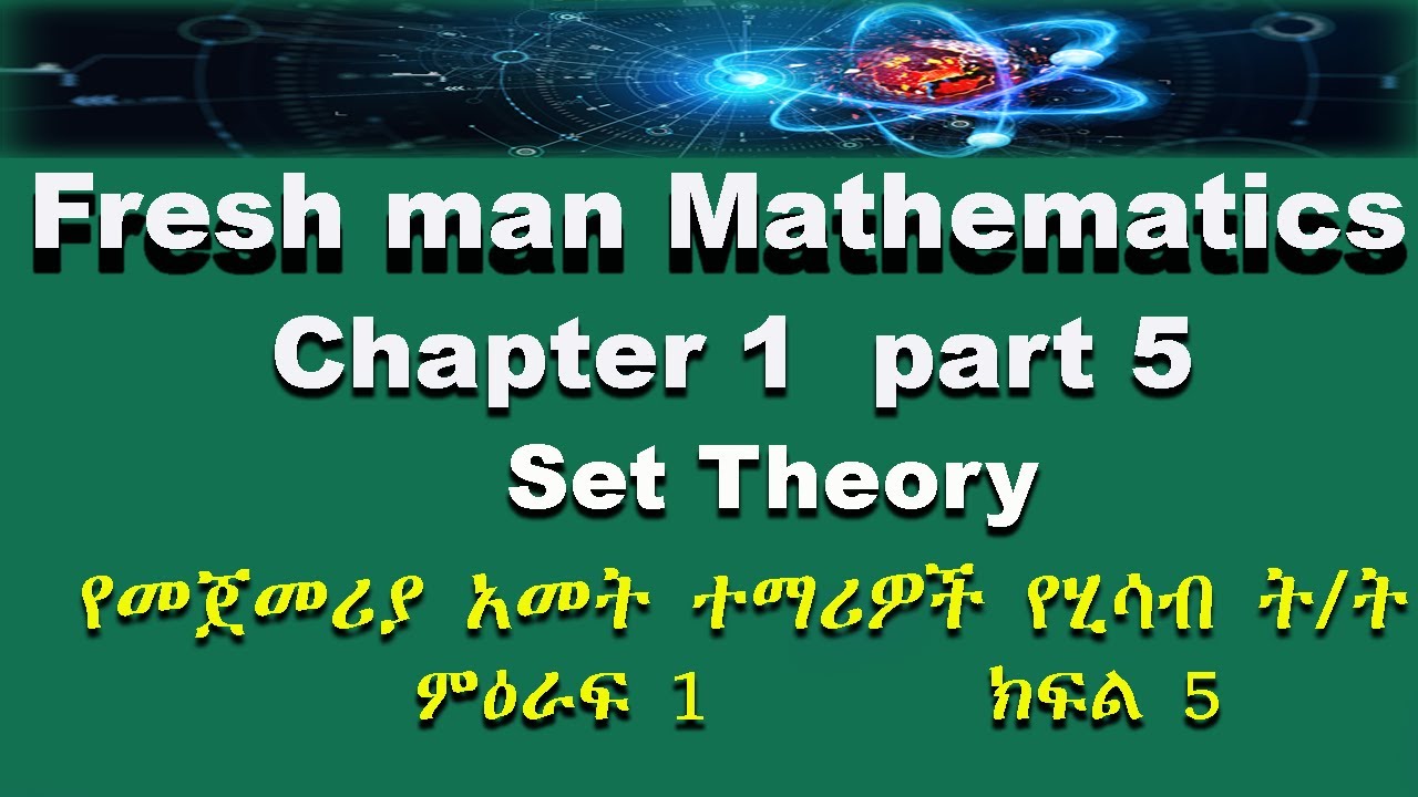 Fresh man mathematics chapter 1 part 5 (set theory)/ የመጀመሪያ አመት ተማሪዎች ...