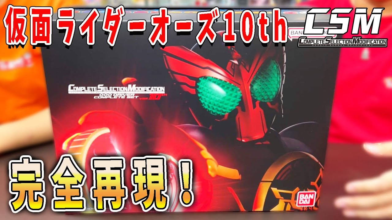 【CSM オーズドライバー】CSM仮面ライダーオーズ・オーズドライバーver.10thをレビュー！凄いクオリティ！大満足！ - YouTube
