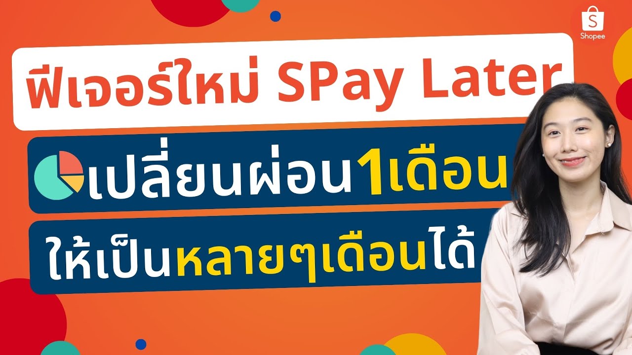 ฟีเจอร์ใหม่ Shopee Spay Later เปลี่ยนผ่อนจาก 1 เดือน ให้เป็นหลายๆเดือน ...