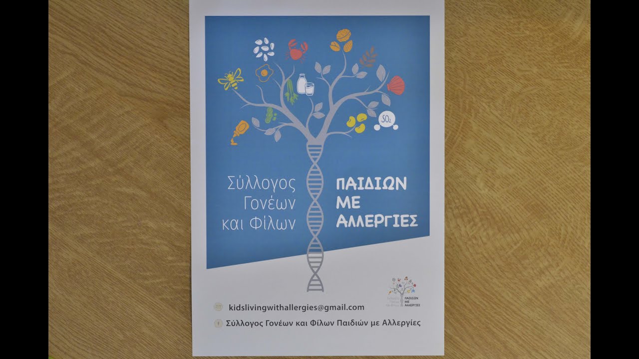 SPOT ΣΥΛΛΟΓΟΥ ΓΟΝΕΩΝ ΚΑΙ ΦΙΛΩΝ ΠΑΙΔΙΩΝ ΜΕ ΑΛΛΕΡΓΙΕΣ - YouTube