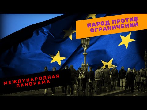 Нидерланды | Скандалы, протесты и комендантский час