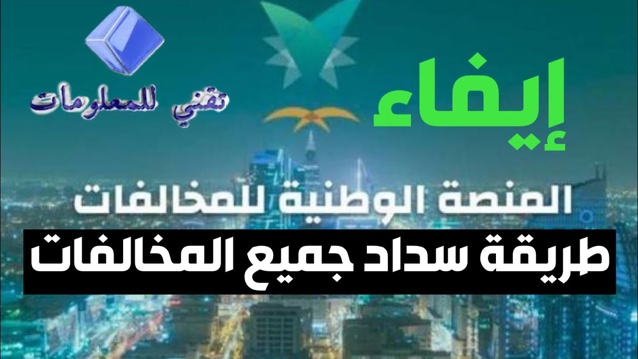 ايفاء | منصة ايفاء | طريقة سداد مخالفات الكمامة | المرور | التامينات ...