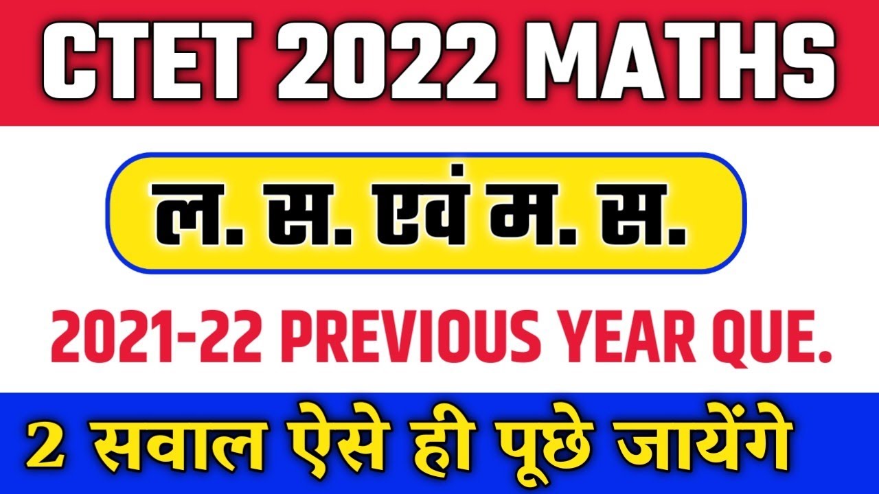 CTET 2022 Lcm & Hcf || Ctet 2022 Maths Preparation Paper 1 | ctet maths ...