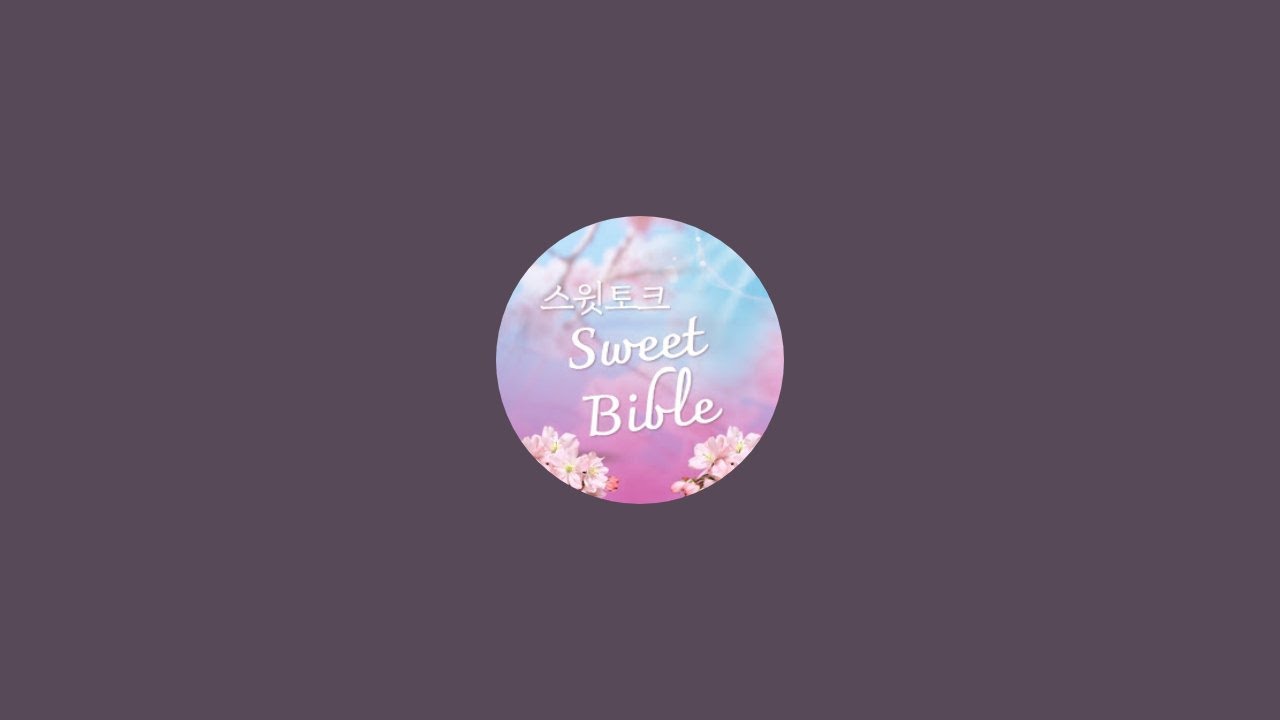 🌷스윗토크🌷 Sweet Bible 라이브 스트리밍 I 세상과 하나님 나라: 성경을 철학으로 해석하면 어떻게 될까? - YouTube