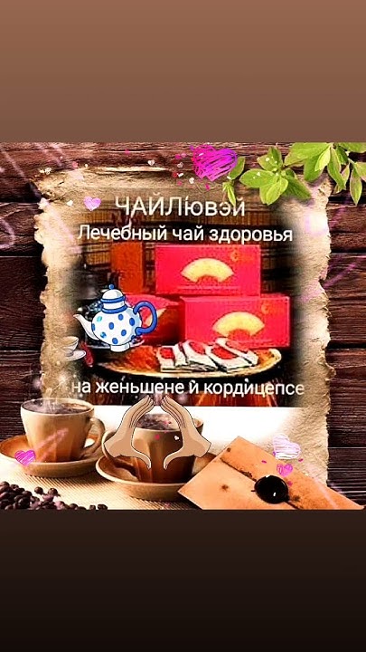 Чай с Кордицепсом и женьшенем ваш домашний доктор,в ватцапе ...