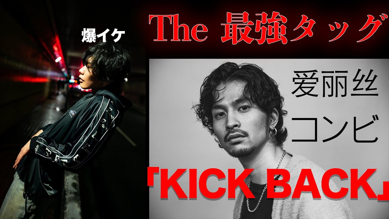 米津玄師×常田大希の最強タッグが新作「kick Back」を発表! Youtube