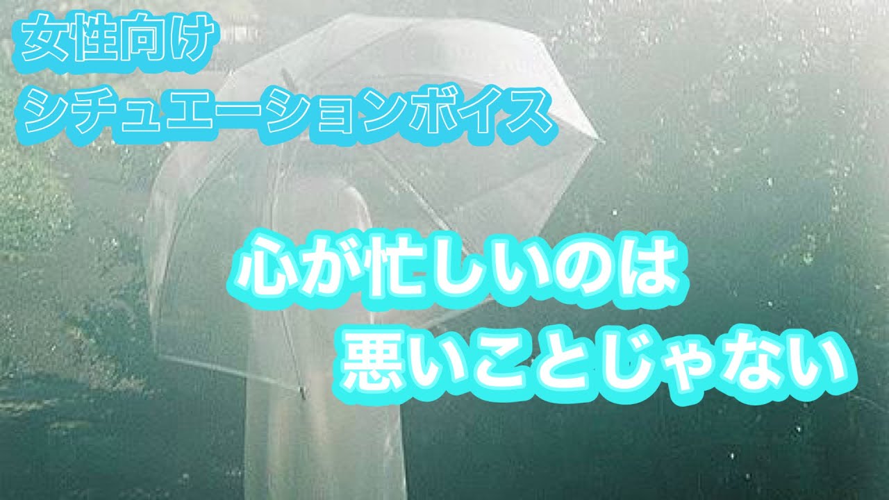 【女性向け】心が忙しいことは悪いことじゃない【シチュエーションボイス】 Youtube