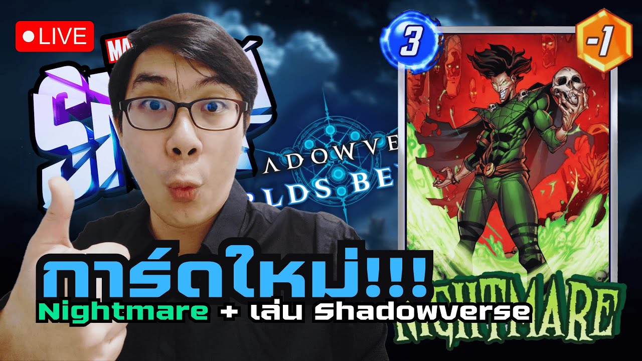 ได้เวลาของฝันร้าย Nightmare + Shadowverse!! | Marvel Snap - YouTube