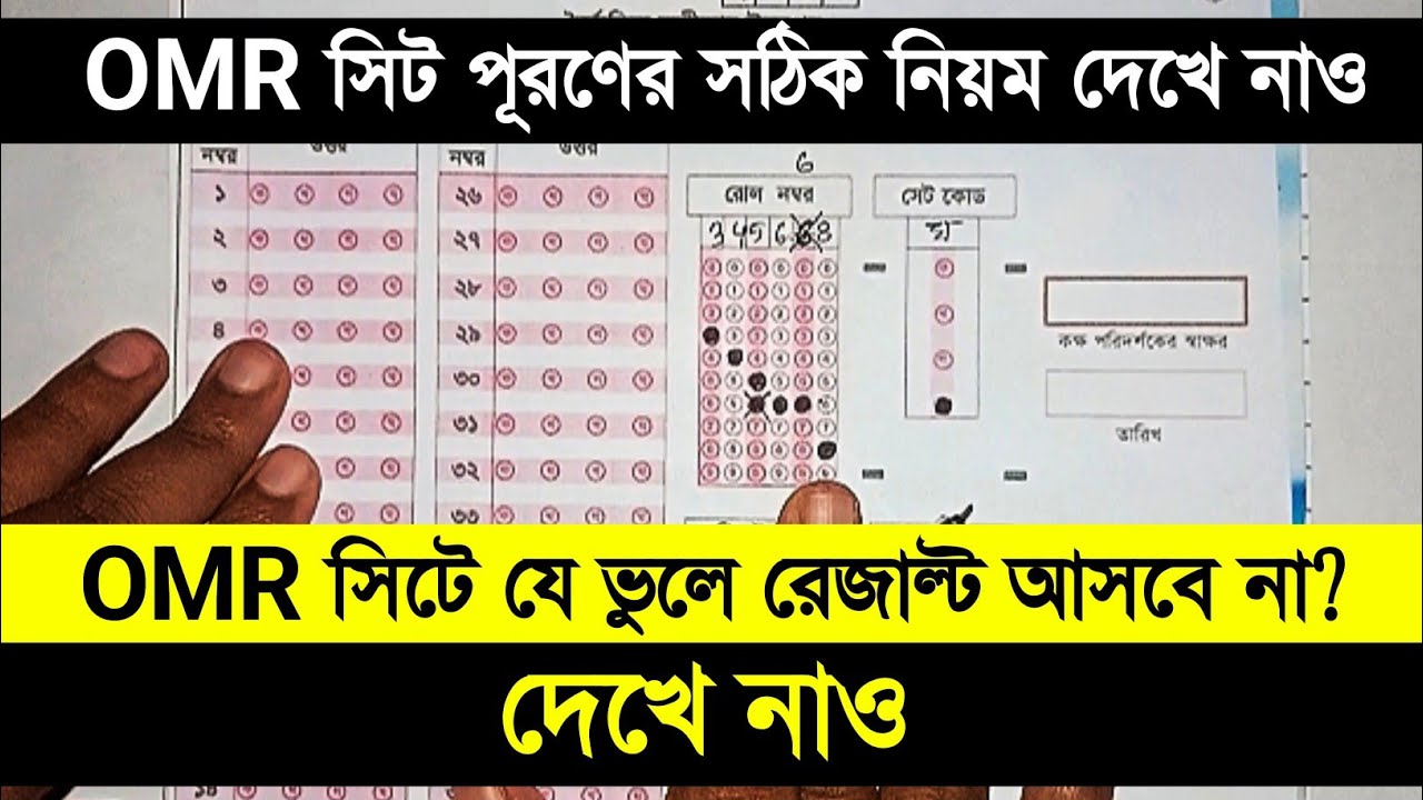রোল-রেজিষ্ট্রেশন নম্বর ভুল হলে রেজাল্ট আসবে কি না | omr sheet ভুল পূরণ ...