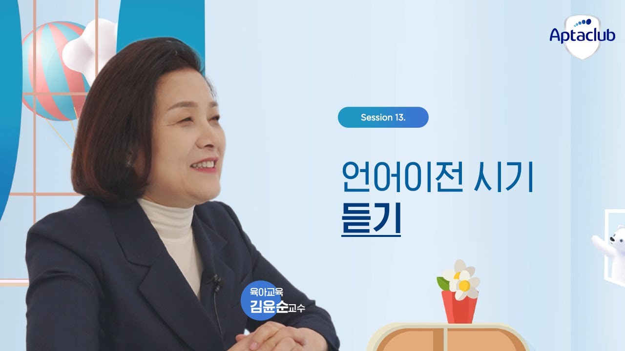 [압타클럽] 압타클래스 Session 13. 언어 이전 시기, 듣기 - YouTube