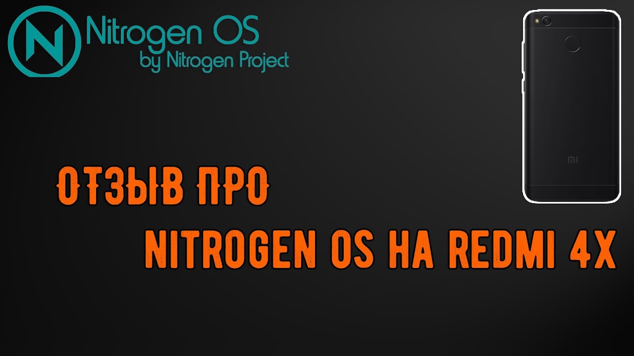 ОТЗЫВ ПРО NITROGEN OS ДЛЯ REDMI 4X - YouTube