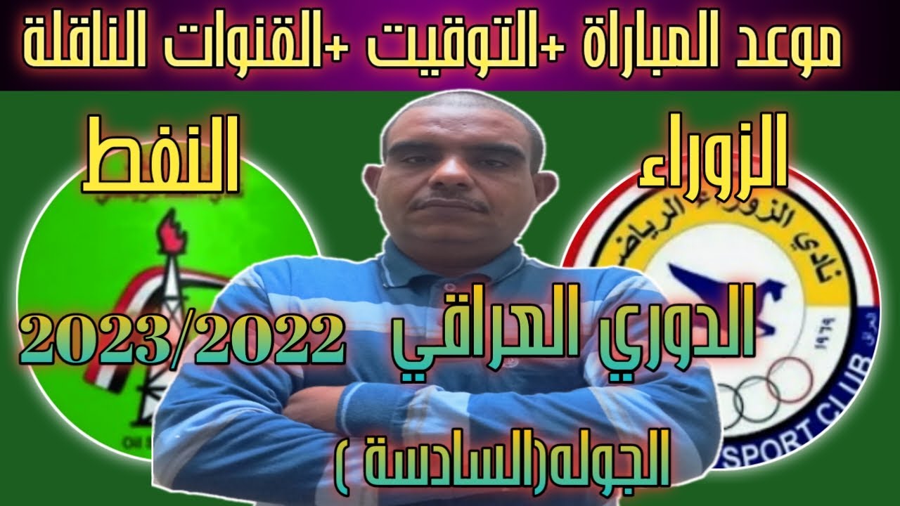 موعد مباراة الزوراء والنفط القادمة في الدوري العراقي 2022 والتوقيت