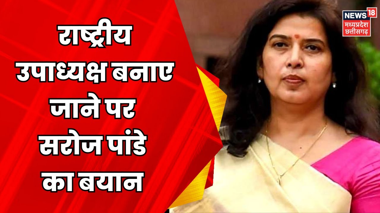 Saroj Pandey बनी BJP की राष्ट्रीय उपाध्यक्ष | JP Ndda Raman Singh ...