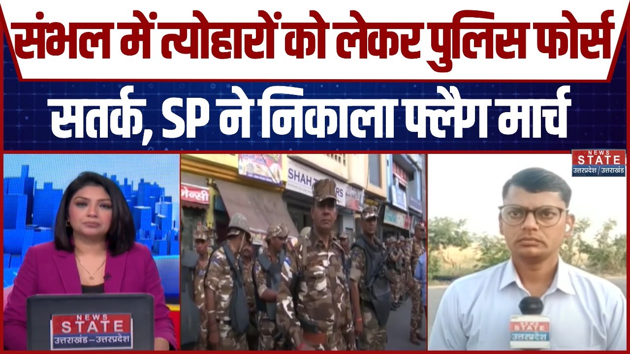 Sambhal में SP ने निकाला फ्लैग मार्च, आगामी त्योहारों को लेकर पुलिस ...
