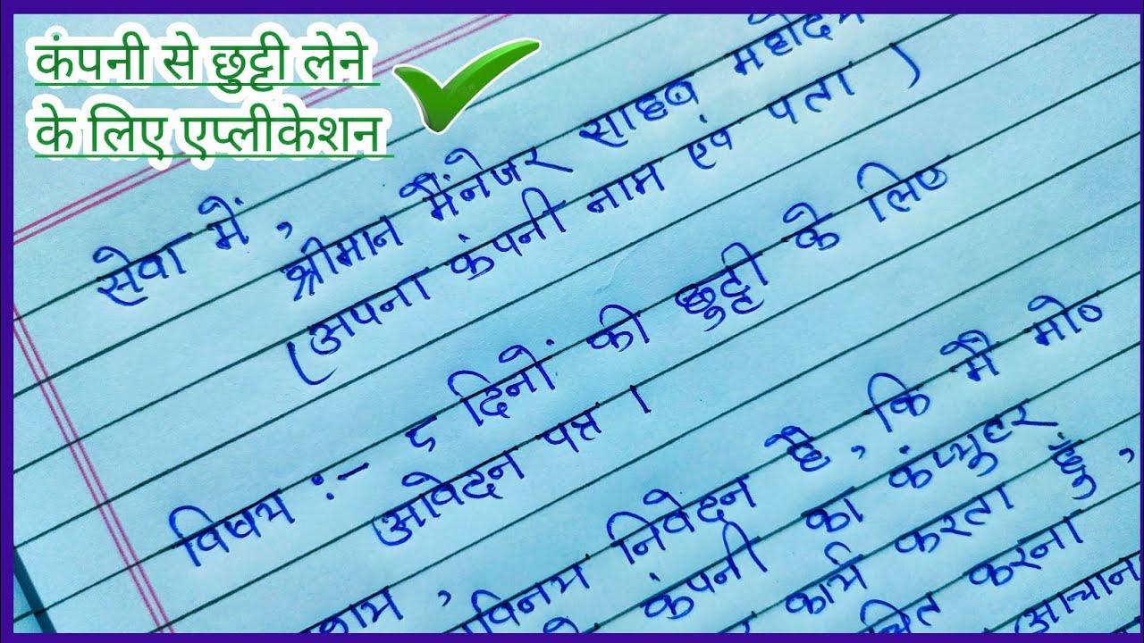 कंपनी से छुट्टी लेने हेतु आवेदन पत्र कैसे लिखें | Company mein chutti ...
