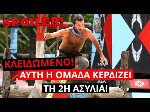 Survivor Spoiler: ΟΡΙΣΤΙΚΟ! ΑΥΤΗ Η ΟΜΑΔΑ ΚΕΡΔΙΖΕΙ ΤΗ 2Η ΑΣΥΛΙΑ! 6/6 ...