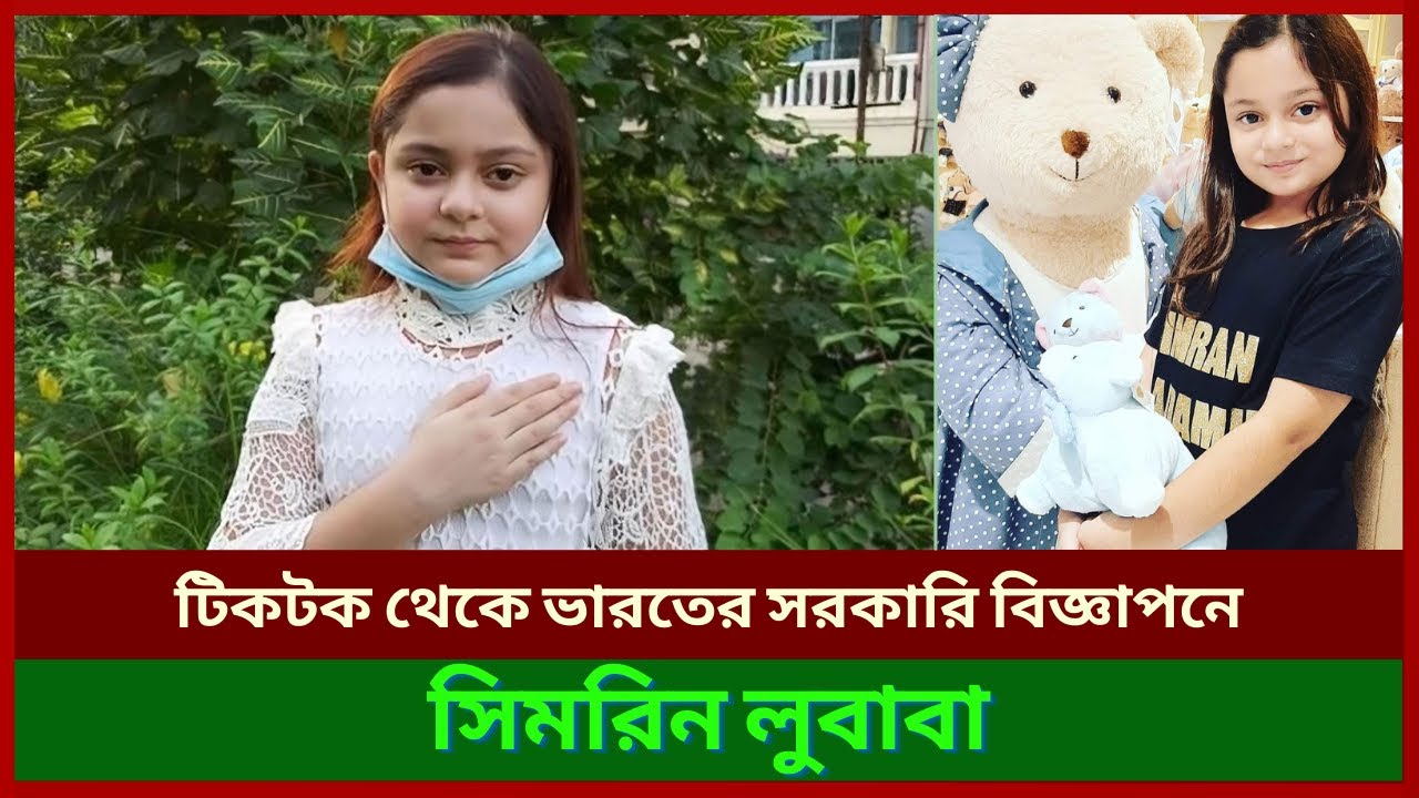 টিকটক থেকে ভারতের সরকারি বিজ্ঞাপনে বাংলাদেশি লুবাবা ! ‍Simrin Lubaba ...