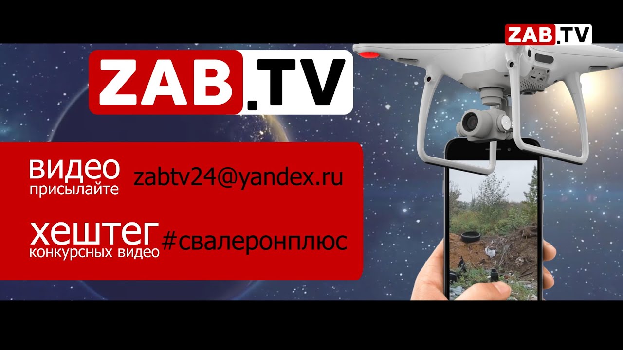 ZAB.TV объявляет конкурс на лучшие видео мусорных свалок - YouTube