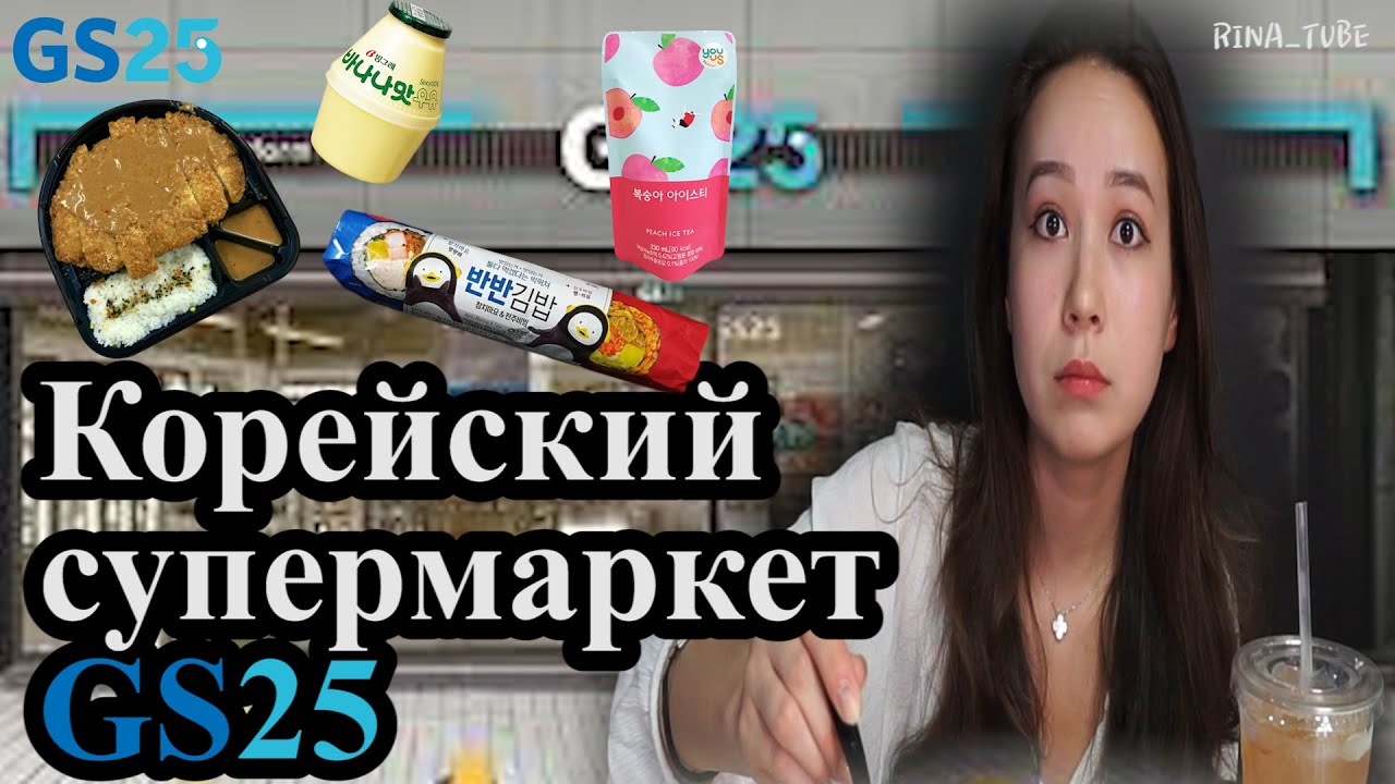 Корейский супермаркет GS25 - YouTube