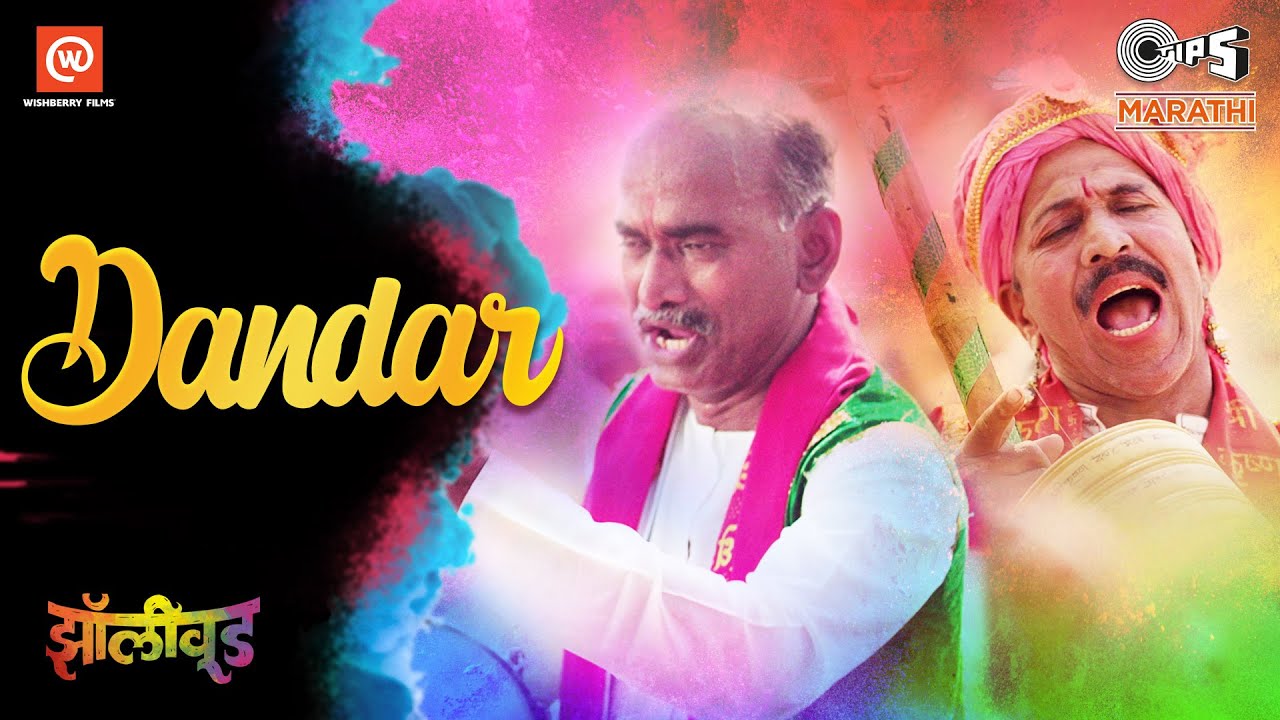 Dandar | Zollywood | Prakash Rahangdale | Trushant Ingle | दंडार - YouTube