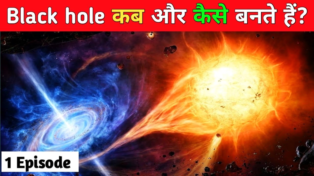 ब्लैक होल कब और कैसे बनते हैं | When and how do black holes form | search of black hole E1 - YouTube