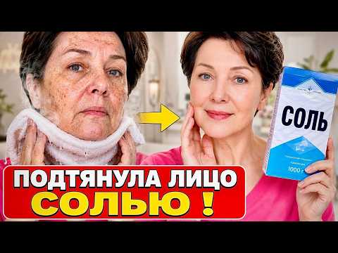 Этот метод уберет морщины и пятна за неделю! СОЛЬ ПОДТЯНУЛА КОЖУ с этим простым трюком