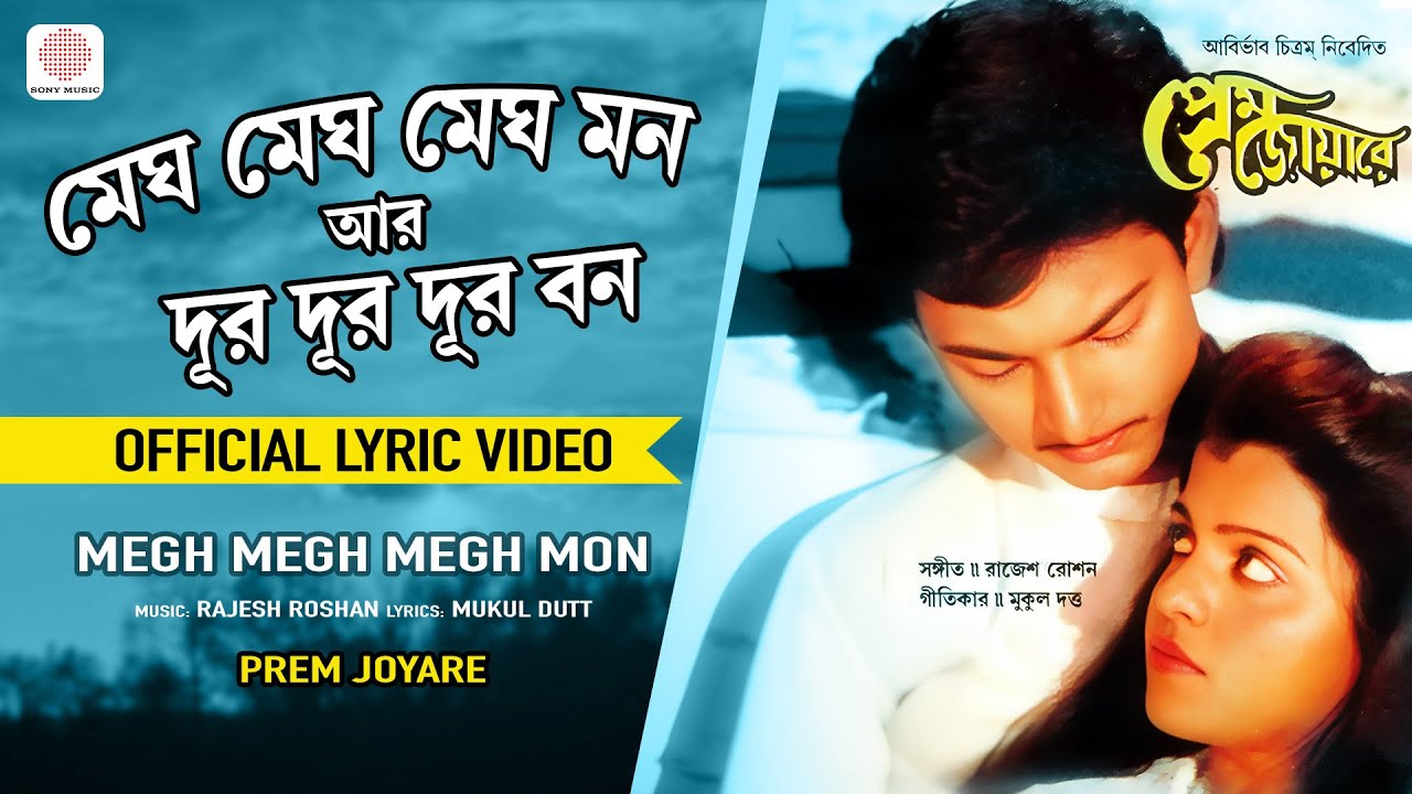 Megh Megh Megh Mon | Official Lyrical Video | Prem Joyare | Anuradha ...