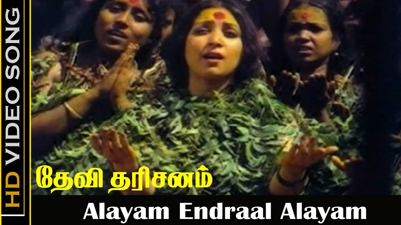 Alayam Endraal Alayam Song | Devi Dharisanam Movie | K.R.Vijaya, Latha ...