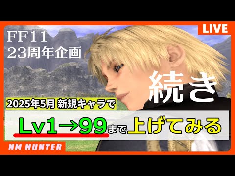 【FF11】2025年 新規キャラでLv99まで上げてみる 2 - YouTube