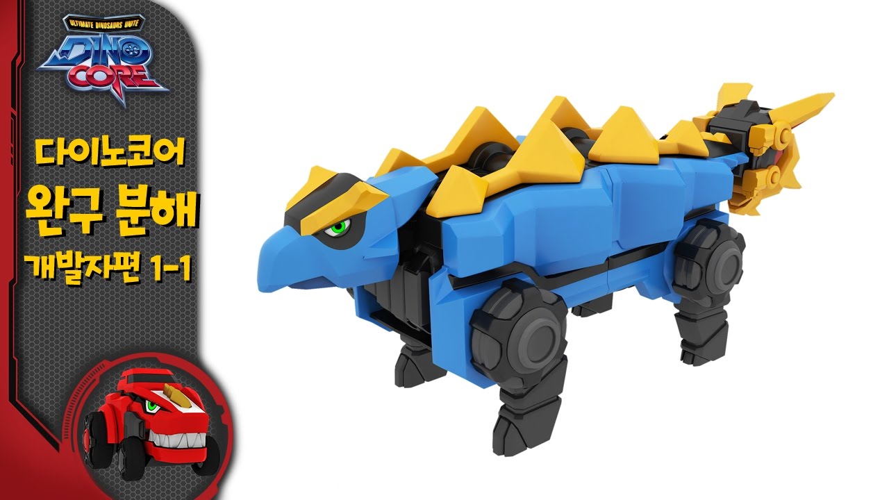 [DinoCore] [KOR Ver.] How to disassemble a DinoCore Toy | D Buster ...