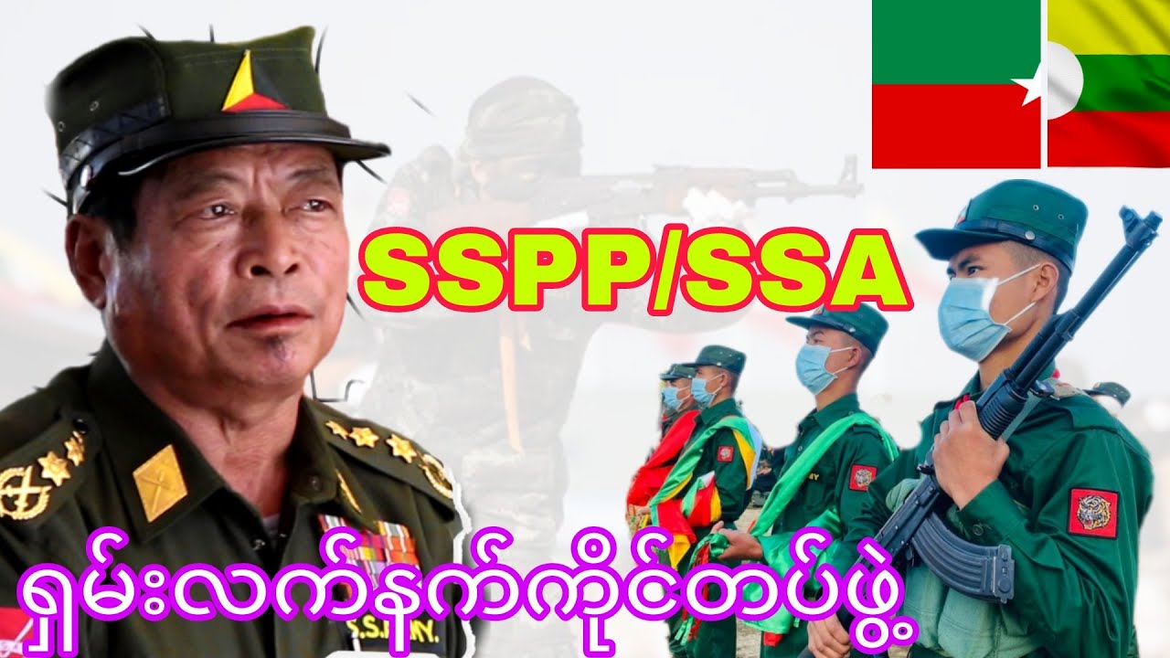 မြန်မာနိုင်ငံတိုင်းရင်းသားလက်နက်ကိုင် Ethnic Armed Organization in Myanmar(EAOs). SSPP/SSA ရှမ ...