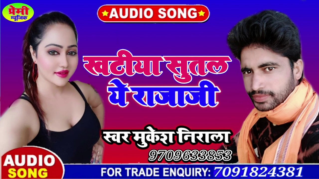 Khatiya sutal ye raja g mukesh nirala मुकेश निराला भोजपुरी सांग khatiya sutal ye raja g - YouTube