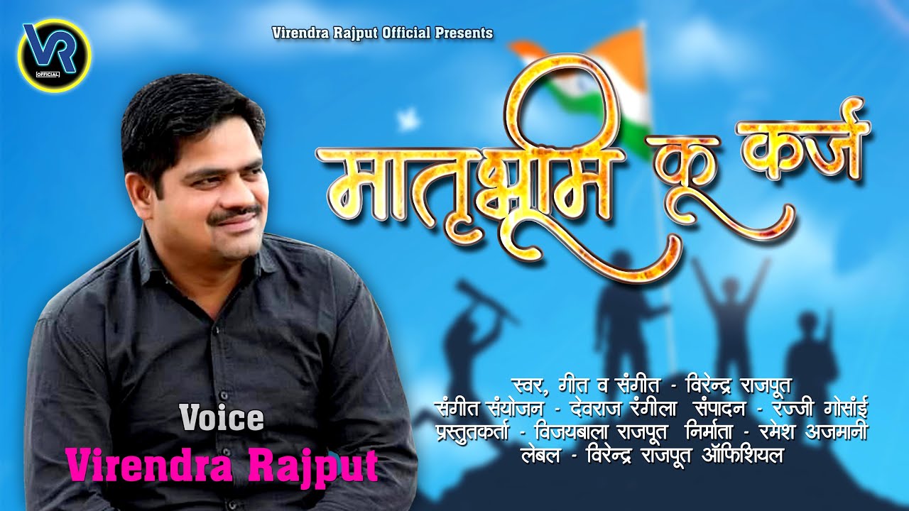 Matrabhumi Ku Karz || Virendra Rajput || Devraj Rangeela || Virendra ...